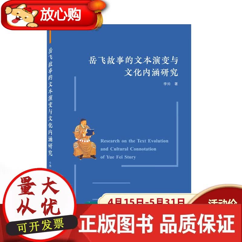 岳飞故事的文本演变与文化内涵研究李帅