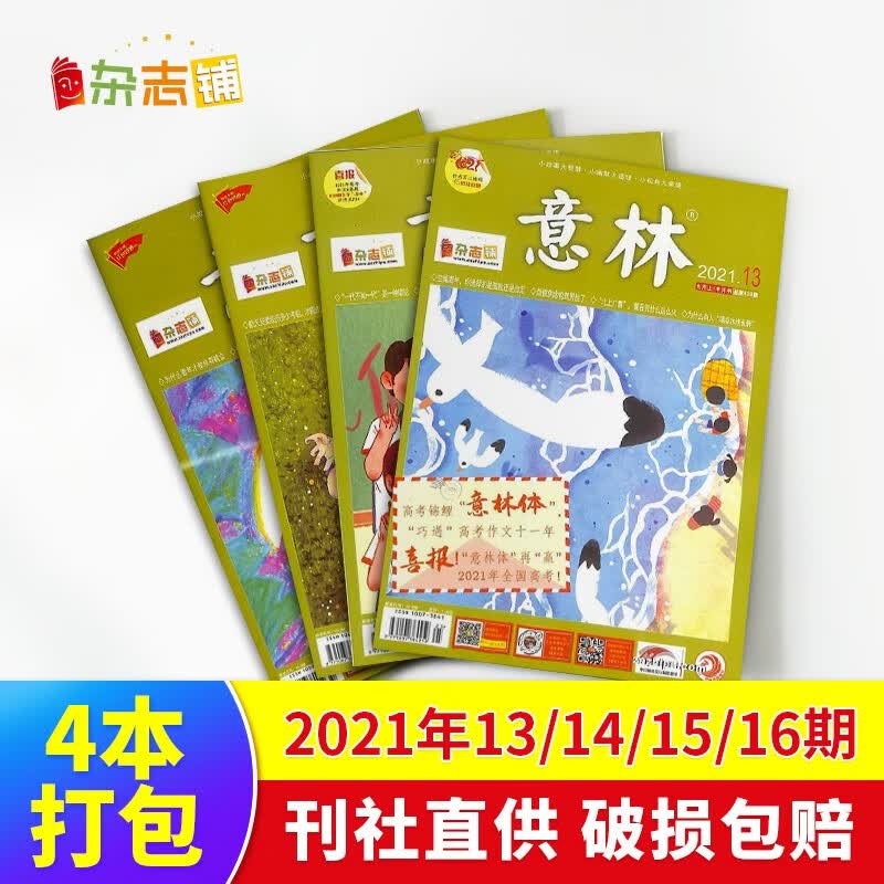 现货 意林2021年13/14/15/16期 共4本打包 杂志订阅 意林文学 青少年课外阅读 中高考语文阅读 青年文学文摘励志期刊书籍 杂志铺