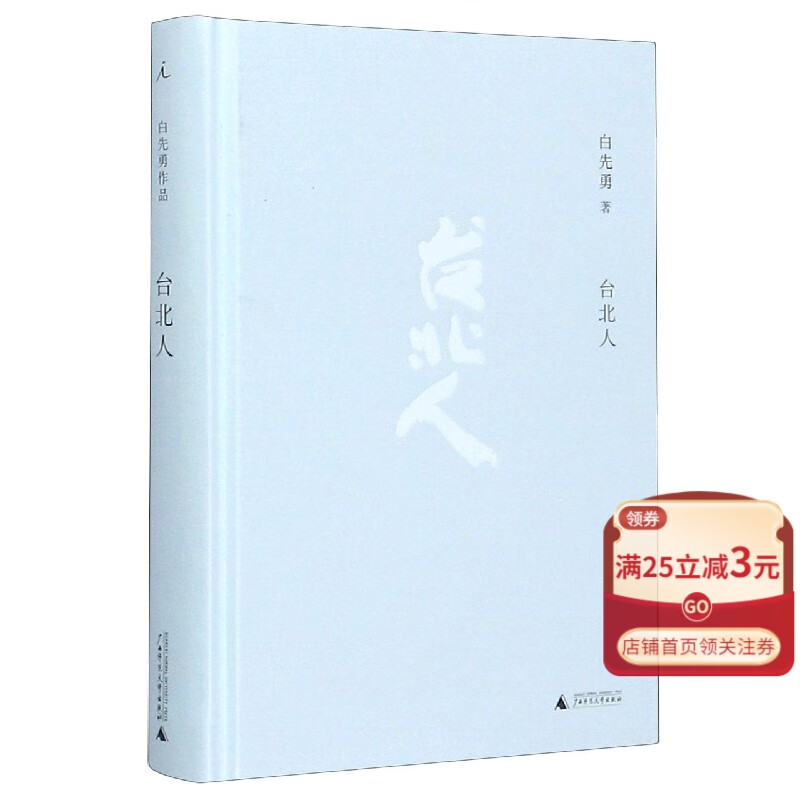 【官方】台北人(精) 书籍