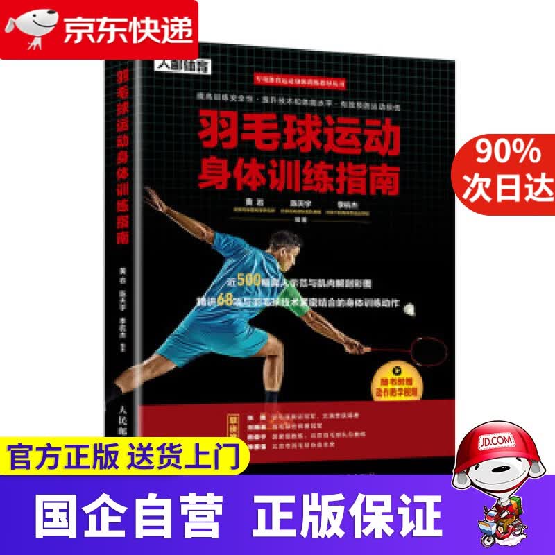 羽毛球运动身体训练指南 黄岩,陈天宇,李杭杰 著 人民邮电出版社