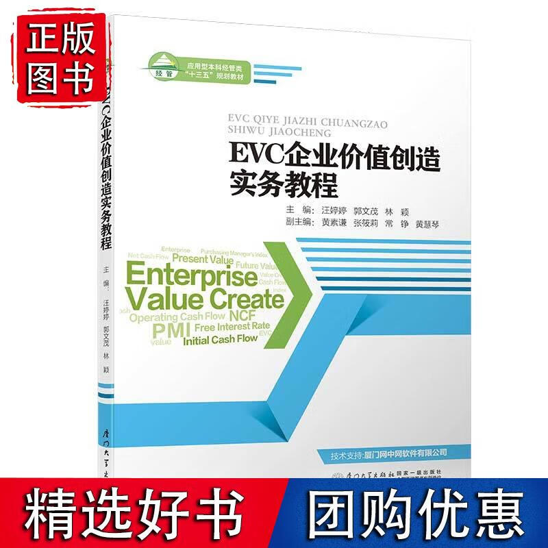 EVC企业价值创造实务教程