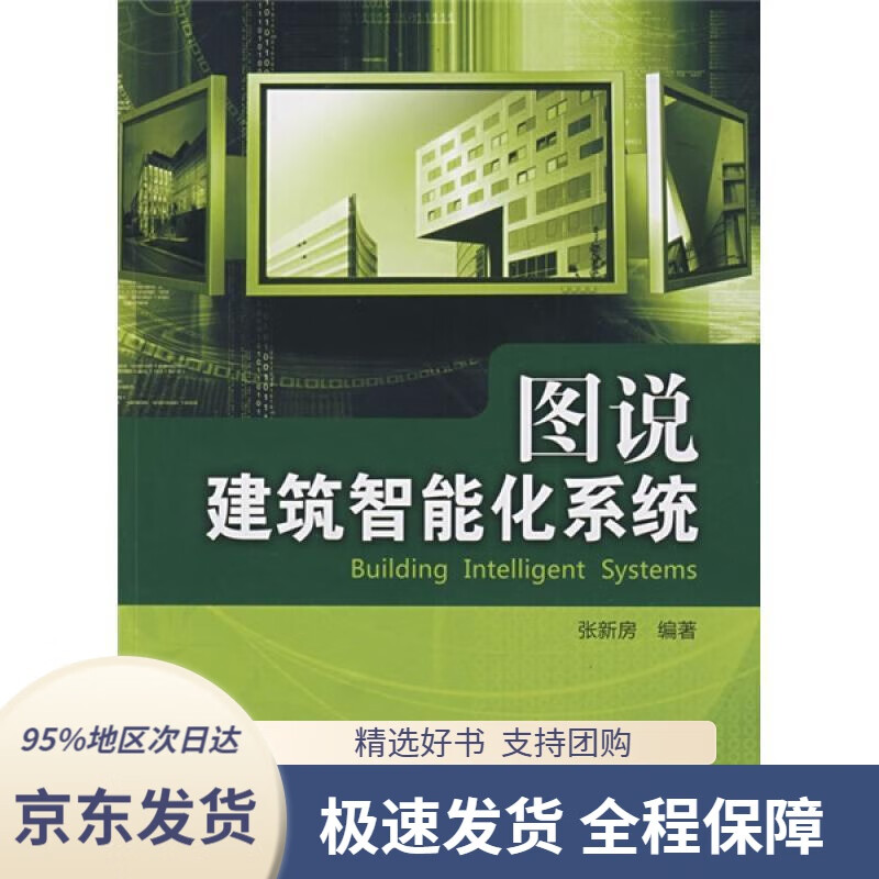 【 京东配送 支持团购】图说建筑智能化系统张新房编著中国电力出版社9787508388779