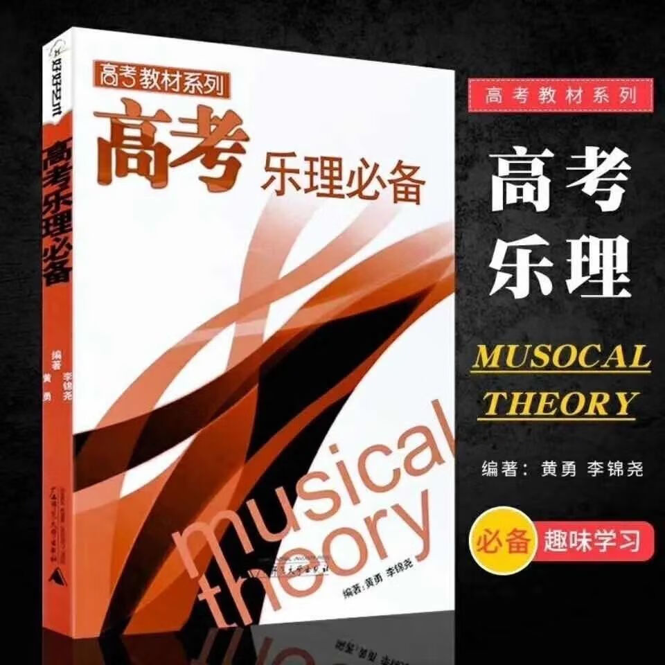 高考乐理必备乐理练习高考系列教材黄勇全新版实用乐理卷 高考乐理必备