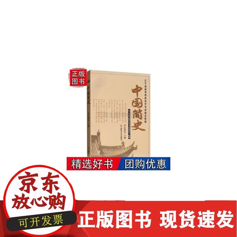 中国简史 辽宁省高等教育自学考试指南辽宁师范大学出版社C
