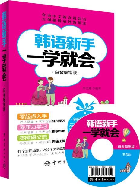 韩语新手一学就会9787515909165