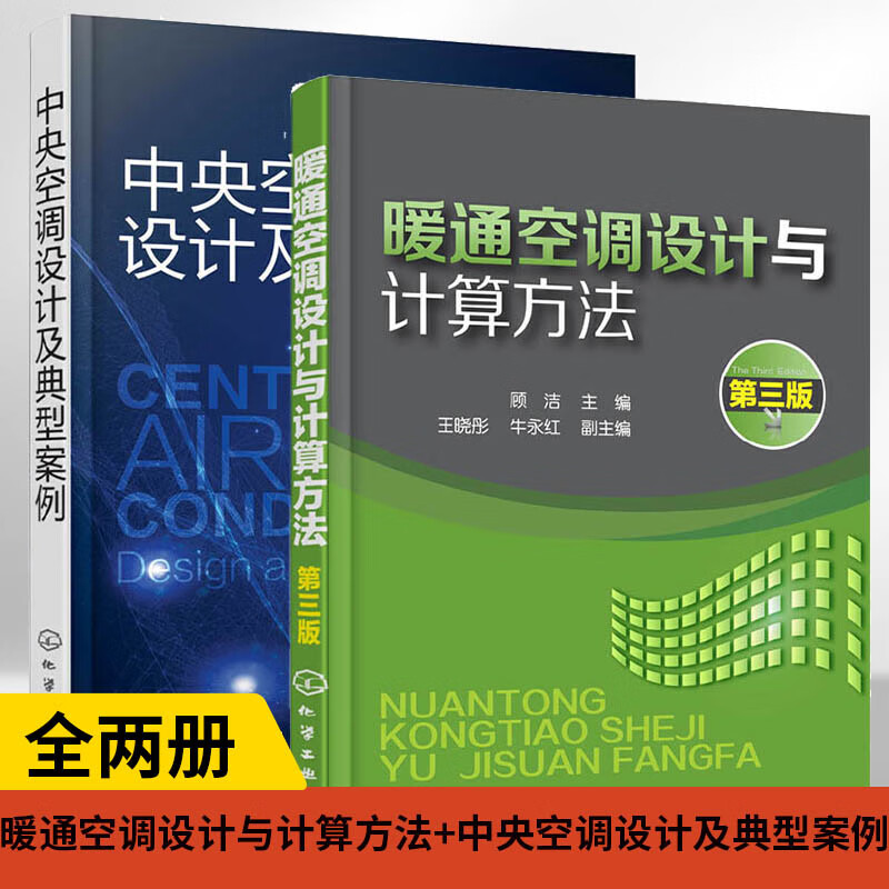【全2册】暖通空调设计与计算方法 第三版+中央空调设计及典型案例 暖通空调设计识图制图技能自学入门书籍暖通空调培训教程图书籍