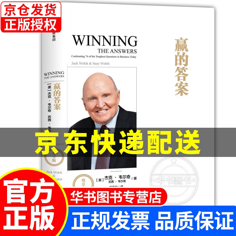 赢的答案（尊享版） 杰克韦尔奇 中信出版社图书 赢的答案(尊享版)