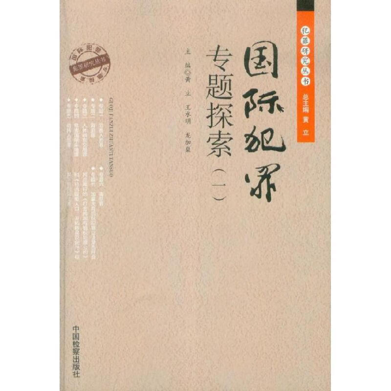 犯罪研究丛书:国际犯罪专题探索