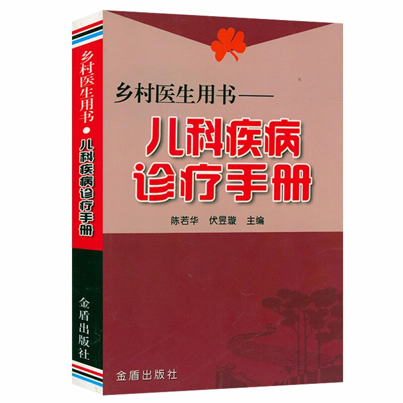 乡村医生用书:儿科疾病诊疗手册 儿科常见病诊疗指南