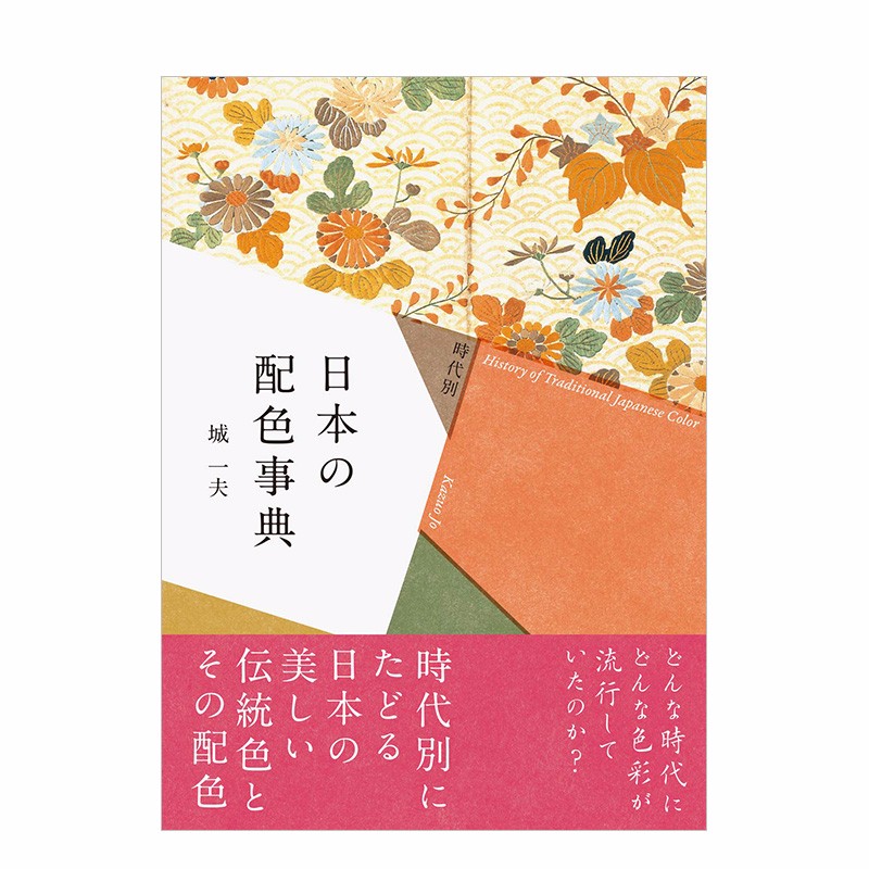 时代分类 日本配色事典 時代別 日本の配色事典 进口日文原版 传统色彩 色彩文化图书籍善本图书