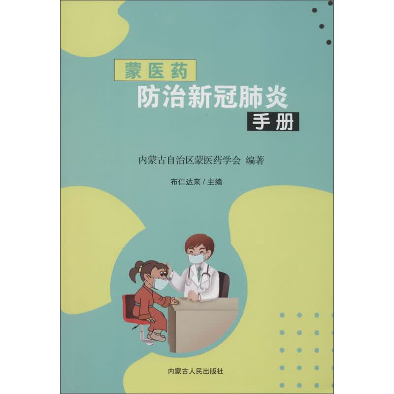 蒙医药防治新冠肺炎手册