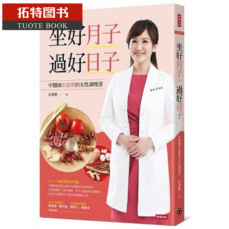 预售 坐好月子，过好日子：中医师彭温雅的女性调理书 时报出版台版书籍 图书