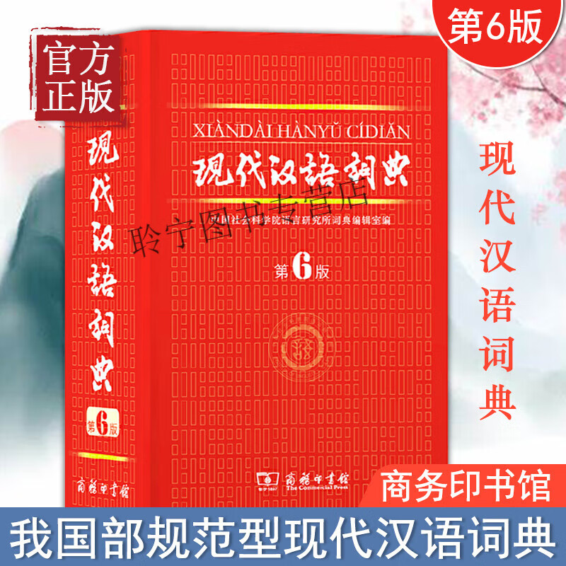 现代汉语词典第6版新编字典第六版高中初中小学生通用语文汉语汉字速查工具书词语辞典词