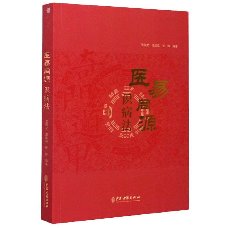 医易同源识病法