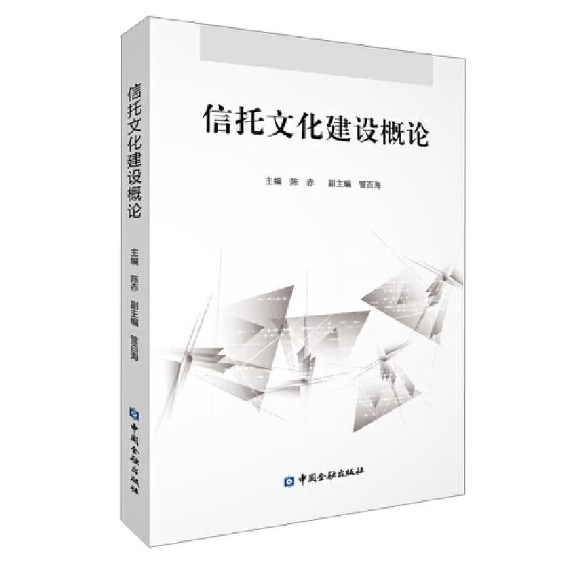 信托文化建设概论