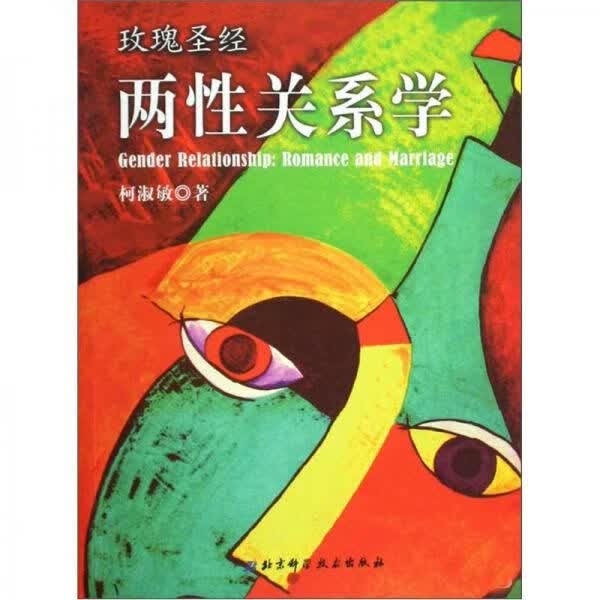 两性关系学9787530430453