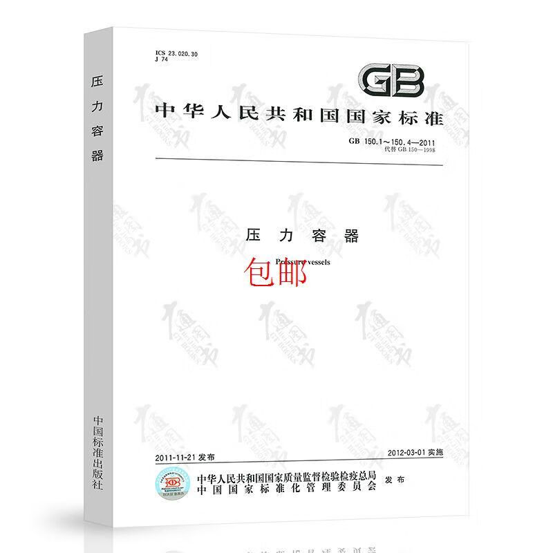GB 150.1～150.4-2011 压力容器(合订本) GB 150