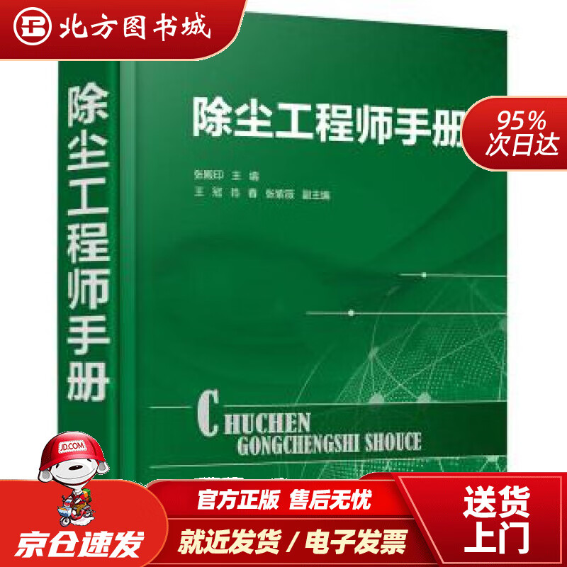 【现货】除尘工程师手册张殿印 北方图书城