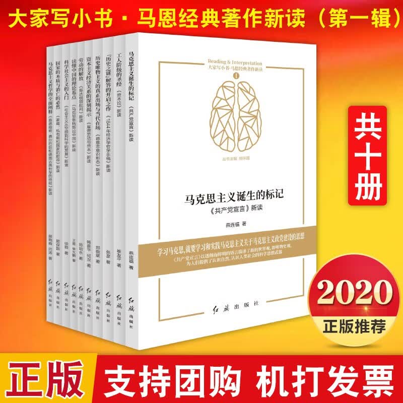 大家写小书·马恩经典著作新读（第一辑）套装全10册 红旗出版社