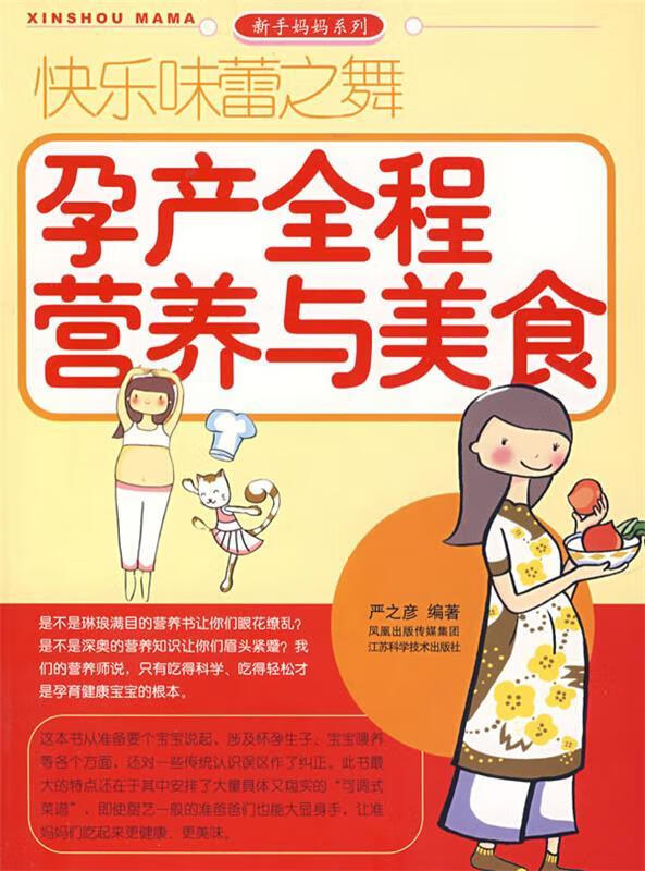 快乐味蕾之舞孕产全程营养与美食