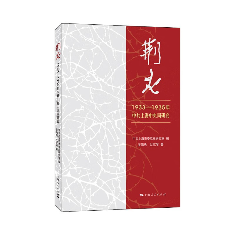 荆火19331935年中共上海中央局研究 吴海勇 沈忆琴 中共上海市委党史研究室 上海人民出版社 图书