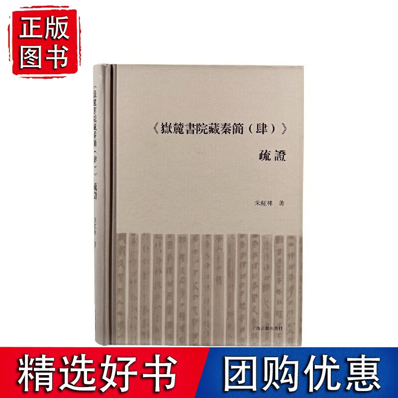 《岳麓书院藏秦简（肆）》疏证