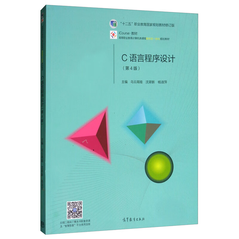 C语言程序设计  9787040284898  高等教育  主编乌云高娃, 沈翠新, 杨淑萍