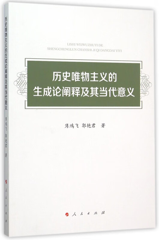 历史唯物主义的生成论阐释及其当代意义
