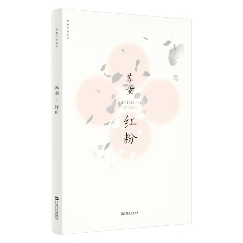 红粉（苏童作品系列 新版）
