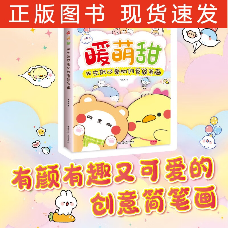 暖萌甜 天生就可爱的创意简笔画入门自学零基础学动漫绘画教程书画画书临摹初学者手绘画册铅笔彩铅画手帐素材插画画集飞乐鸟