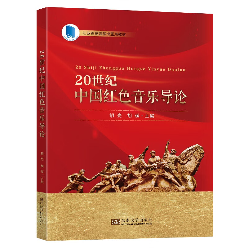 20世纪中国红色音乐导论 胡亮，胡斌 音乐/提琴
