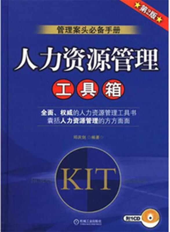 人力资源管理工具箱