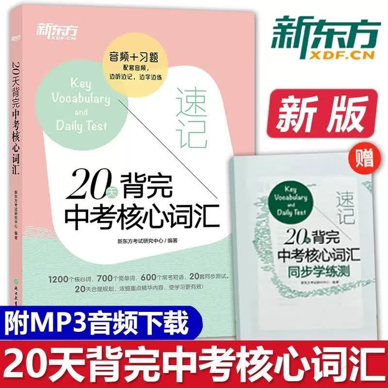 20天背完中考核心词汇 附学练测 中考英语词汇单词 核心词汇单词 冲刺初中英语书籍 新东方1200词汇初中初一二三