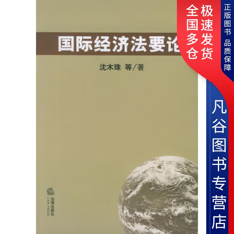 【书】国际经济法要论