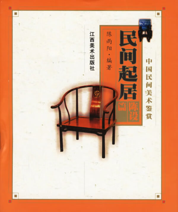 民间起居:陈设篇--中国民间美术鉴赏