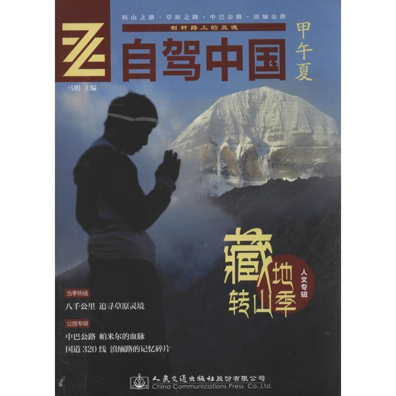 自驾中国-甲午夏 马明 人民交通出版社 9787114114649