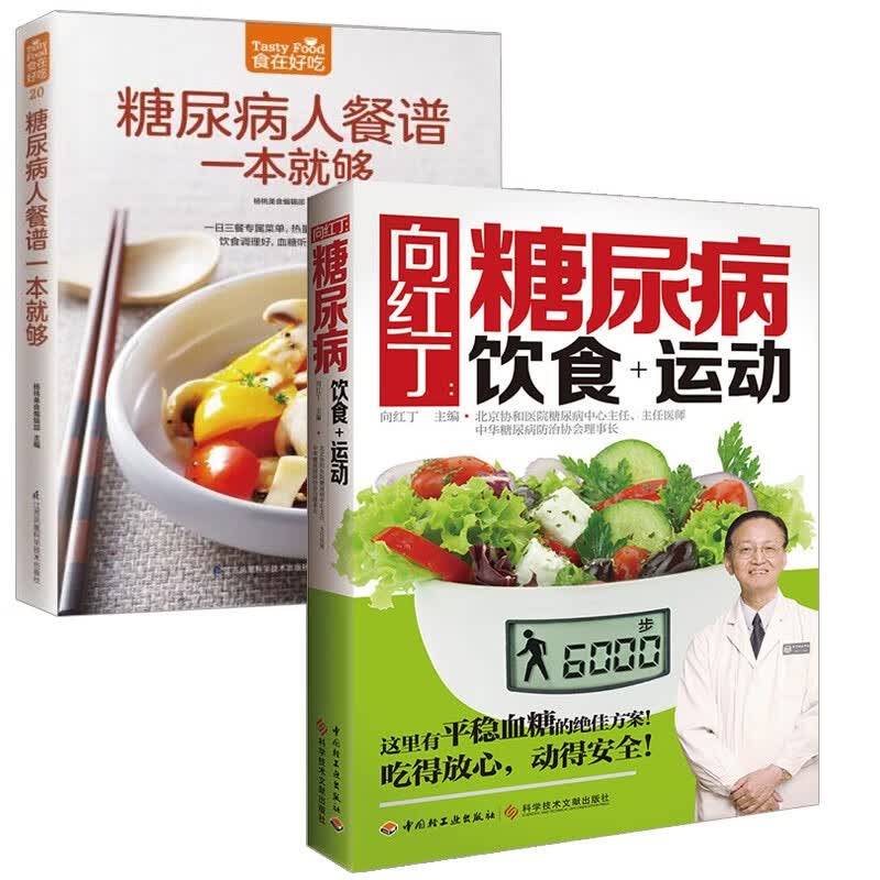 向红丁:饮食++人餐谱一本就够了 全2册 降血糖的五谷高血糖控糖食物主食三高患者