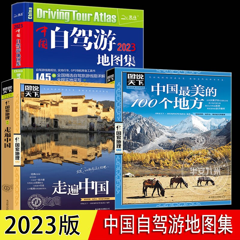 图说天下【多规格】全国自驾旅游地图 全套20册 中国分省自驾游地图集系列 2023新版 各省景点旅游地图 北京新疆西藏内蒙古云南四川全国公路交通图 中国自驾游地图集+走遍中国+最美的100个地方