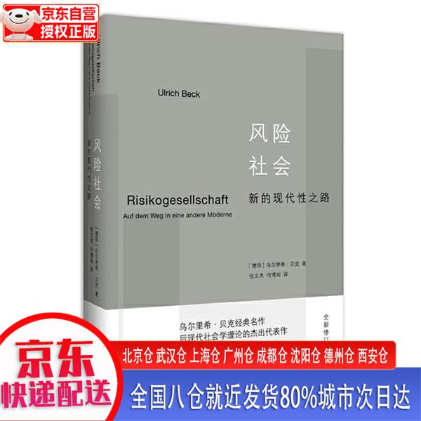 【新华全新书籍】风险社会：新的现代性之路 [德]乌尔里希·贝克 译林出版社