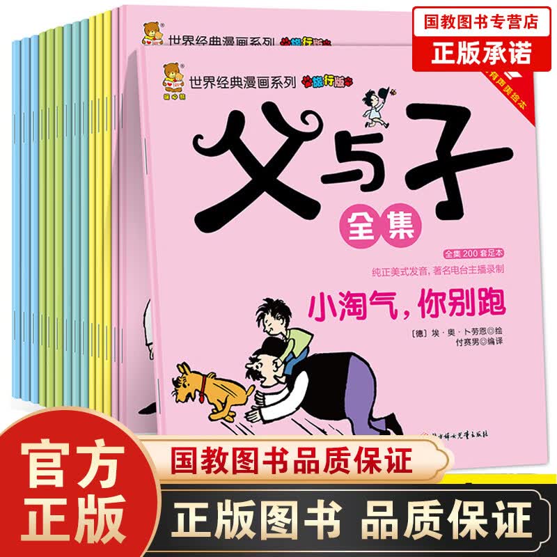 父与子漫画全集（全15册）——世界经典漫画系列旅行版中英双语版搞笑漫画书小学生课外物