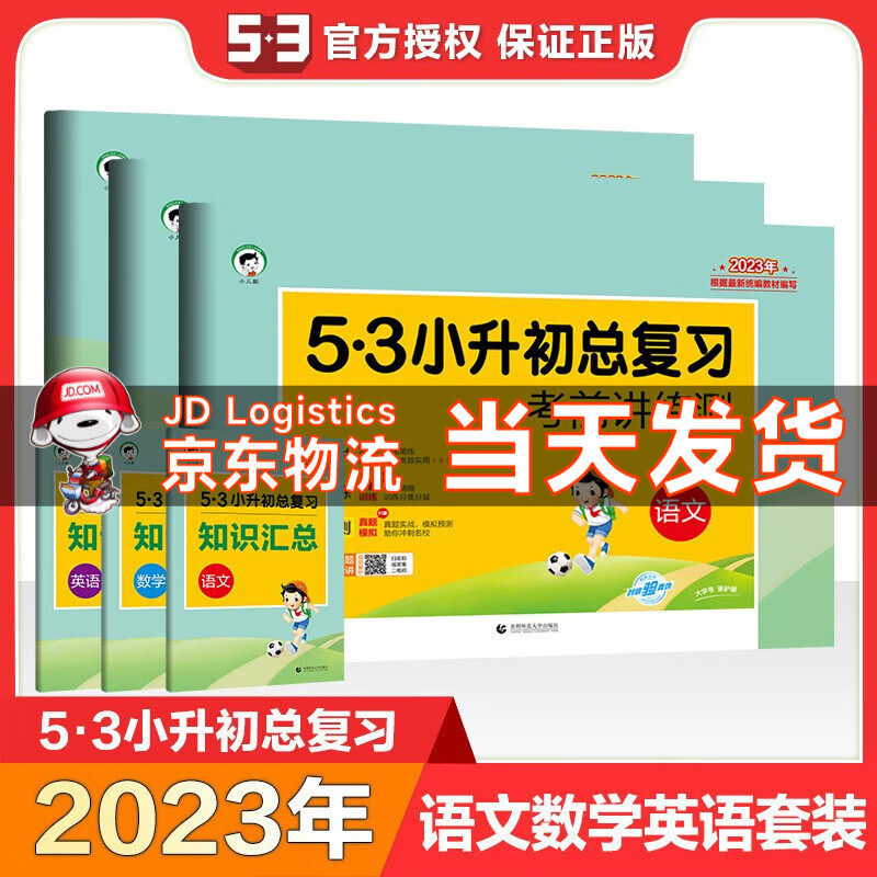 2023新版53小升初总复习考前讲练测真题刷语文数学英语试卷知识汇总真题全国通用版五三5.3练习试卷小学升初中考试复习 考前讲练测 语文数学英语