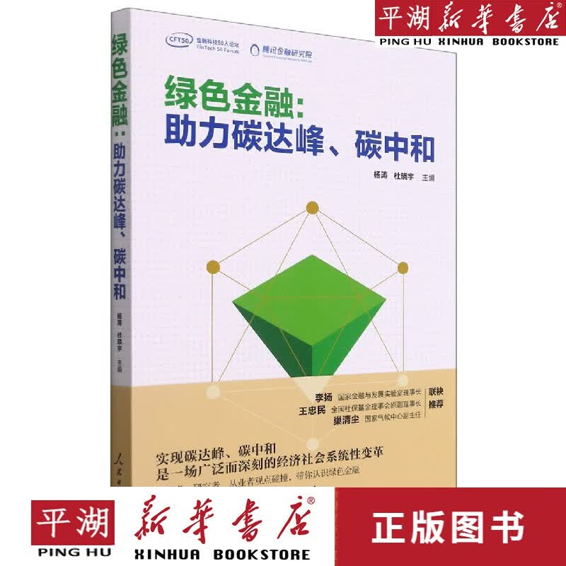 【书籍】绿色金融--助力碳达峰碳中和 金融投资 经管社科 经济书籍