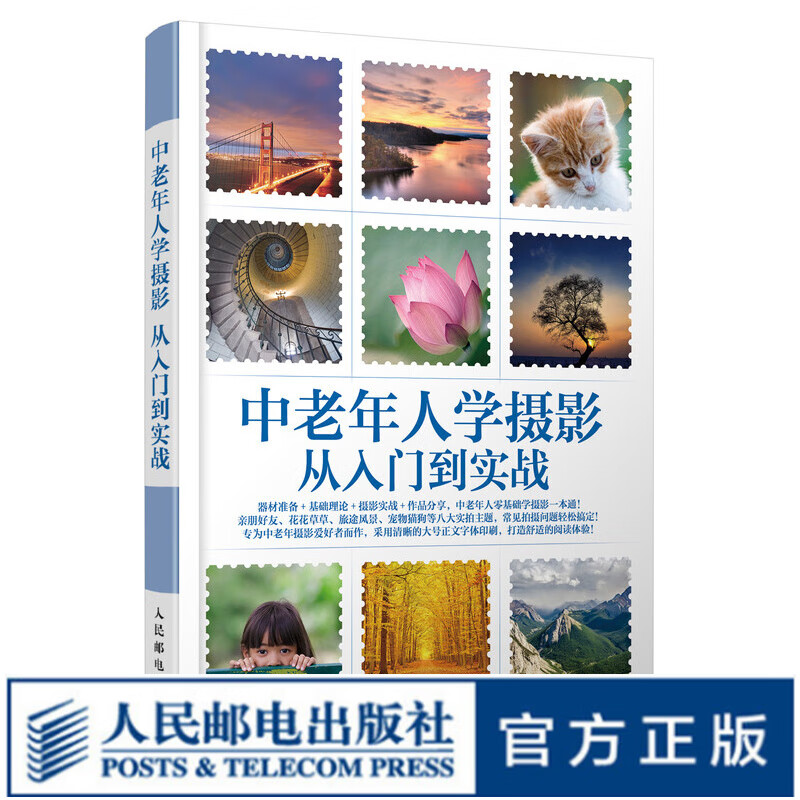 中老年人学摄影 从入门到实战 老年大学摄影教材