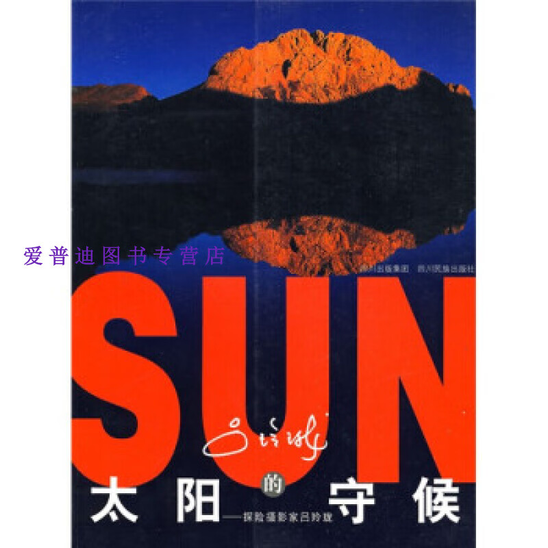 太阳的守侯 探险摄影家吕玲珑 吕玲珑、朱林【好书，下单速发】