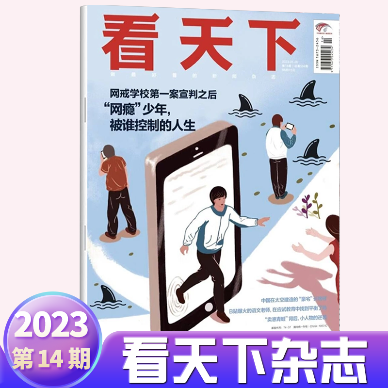 看天下杂志2023年8月第22期“帝国”十年,内娱不会再有TFBOYS/212019181716151413121110-1期大学专业 2023年第14期