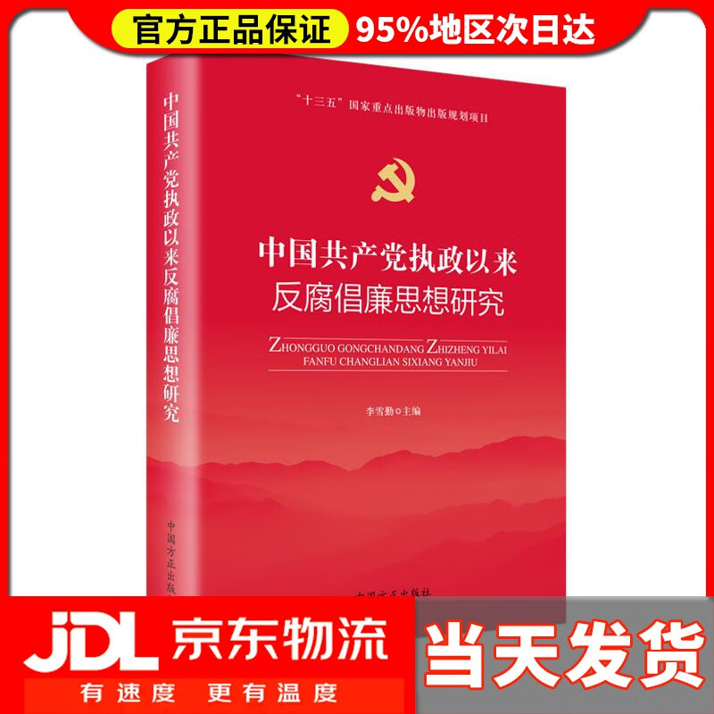 中国共产党执政以来反腐倡廉思想研究 李雪勤 主编 中国方正出版社 9787517407744