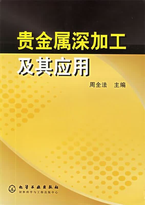 贵金属深加工及其应用