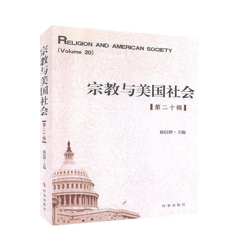 宗教与美国社会:第20辑:Volume 20 传记 徐以骅主编 时事出版社 978751950345
