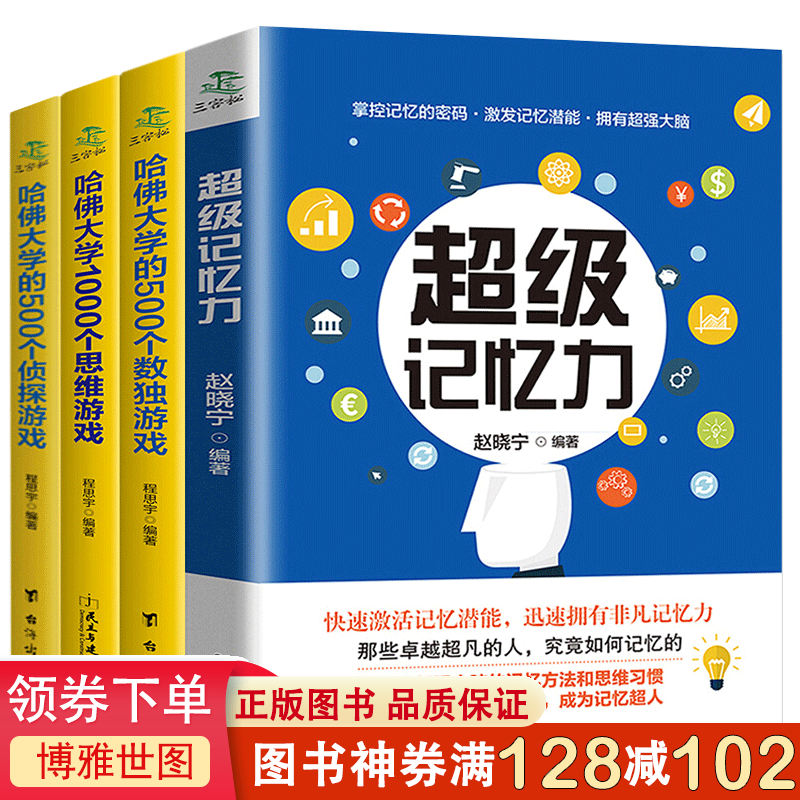 超级记忆力 哈佛大学1000个思维游戏题 500个数独游戏 500个侦探游戏 全4册思维导图训练书籍