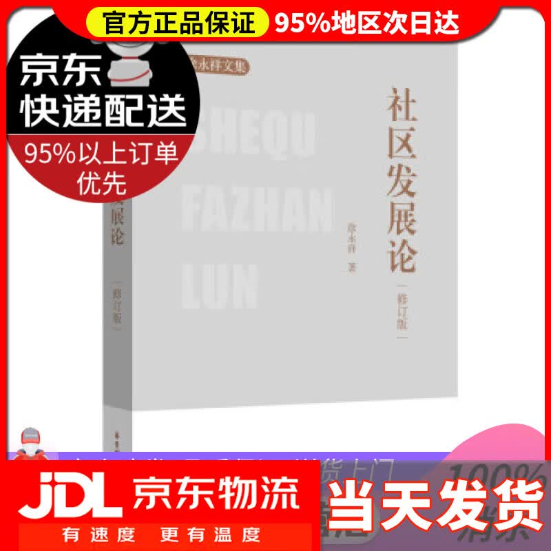社区发展论（修订版） 徐永祥 华东理工大学出版社 9787562865872